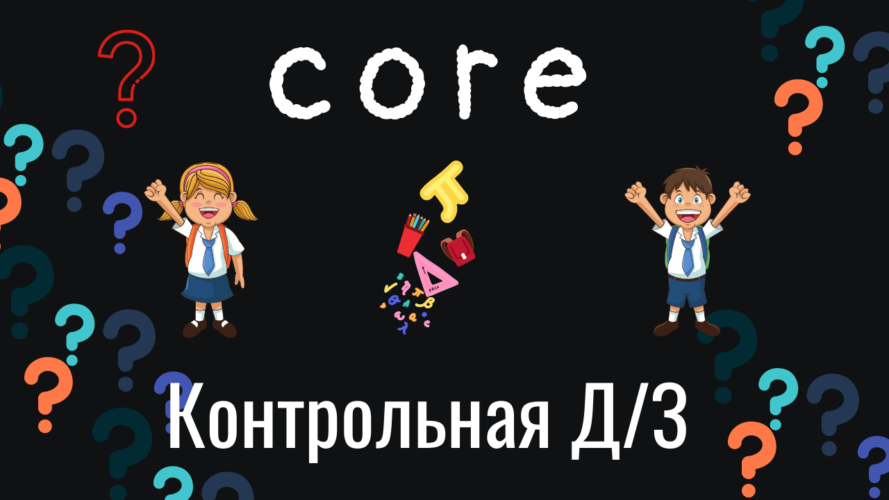 Core. Контрольная Д/З. Тесты