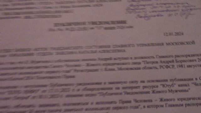ПУБЛИЧНОЕ УВЕДОМЛЕНИЕ в КЛИНСКИЙ ОТДЕЛ ЗАГС ГЛ.УПР.М.О. Исх.Рег №ПУ-28-001 от 12 января 2024 года