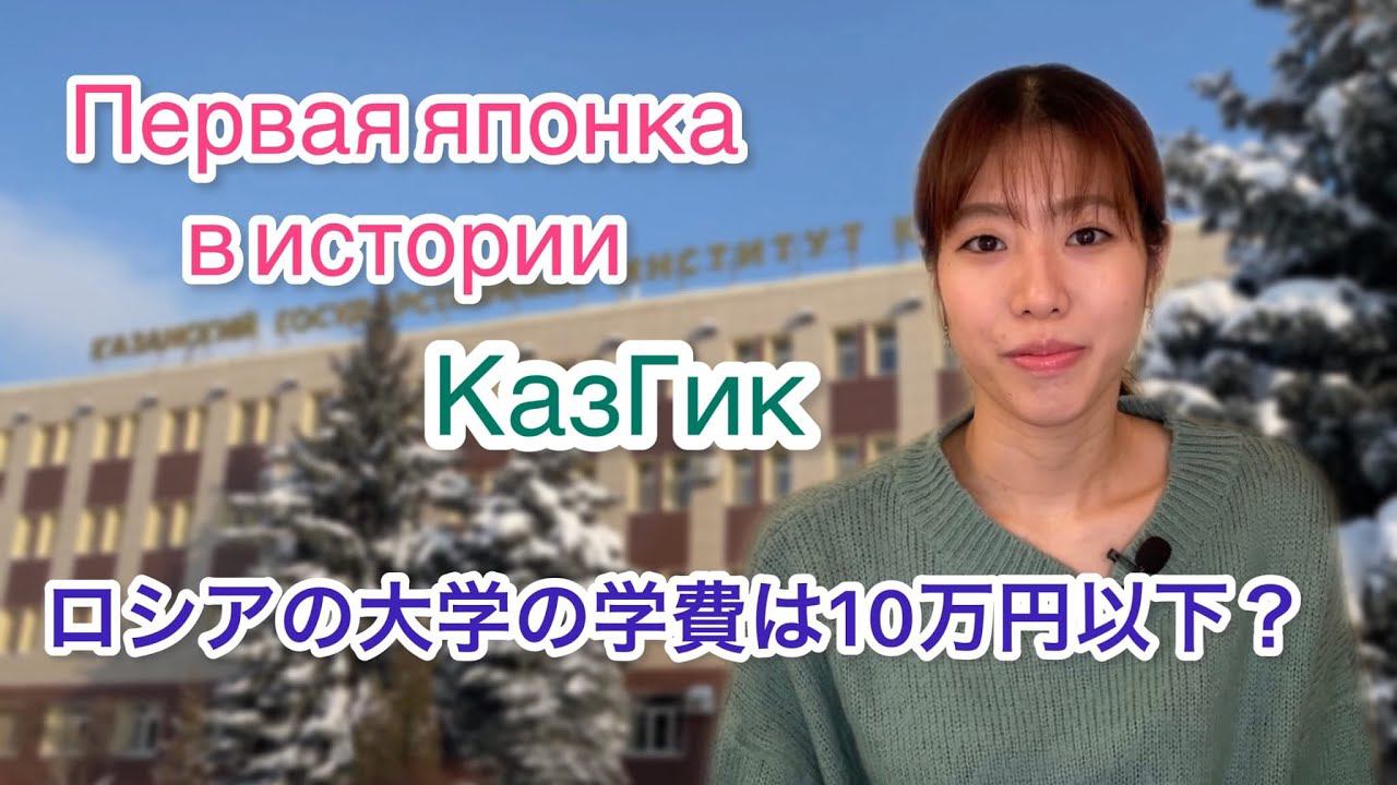 Как я ездила получать высшее образование //ロシア・カザン国立文化大学初の日本人！！