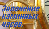 Золочение предмета интерьера.