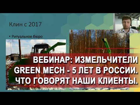 Измельчители Green Mech - 5 лет в России. Что говорят наши клиенты от Калининграда до Хабаровска?