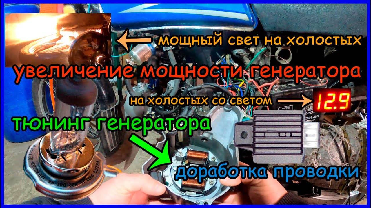 Тюнинг генератора мопеда альфа. Улучшаем освещение. Яркий свет на холостых. Тюнинг проводки на свет