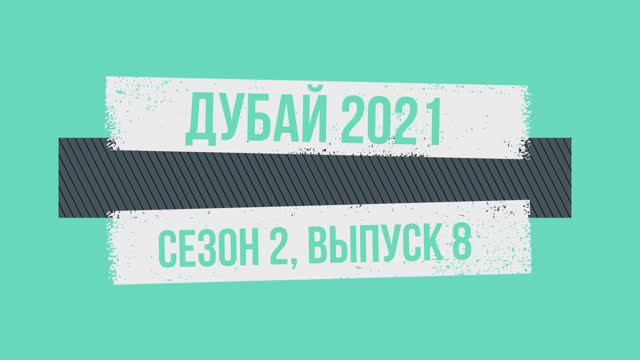 Дубай-2021.Оказались в гостях у Шрека и посетили Болливуд.Выпуск 8