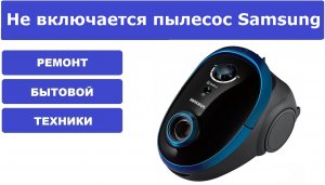 Не включается пылесос samsung sc 5483