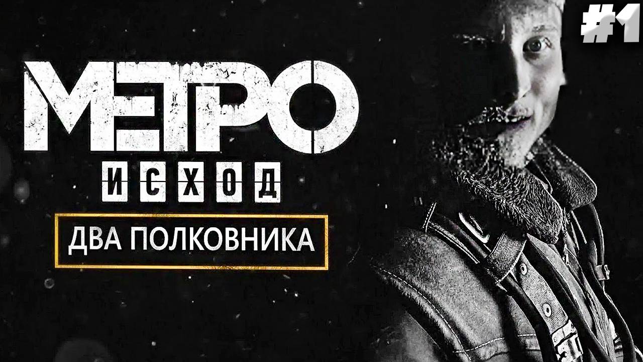 ДОПОЛНЕНИЕ МЕТРО ИСХОД ► METRO EXODUS ДВА ПОЛКОВНИКА ► #1