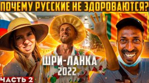 Почему Русские не здороваются при встрече? Шри-Ланка 2022