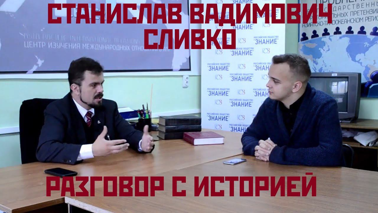 Разговор с историей: Станислав Вадимович Сливко