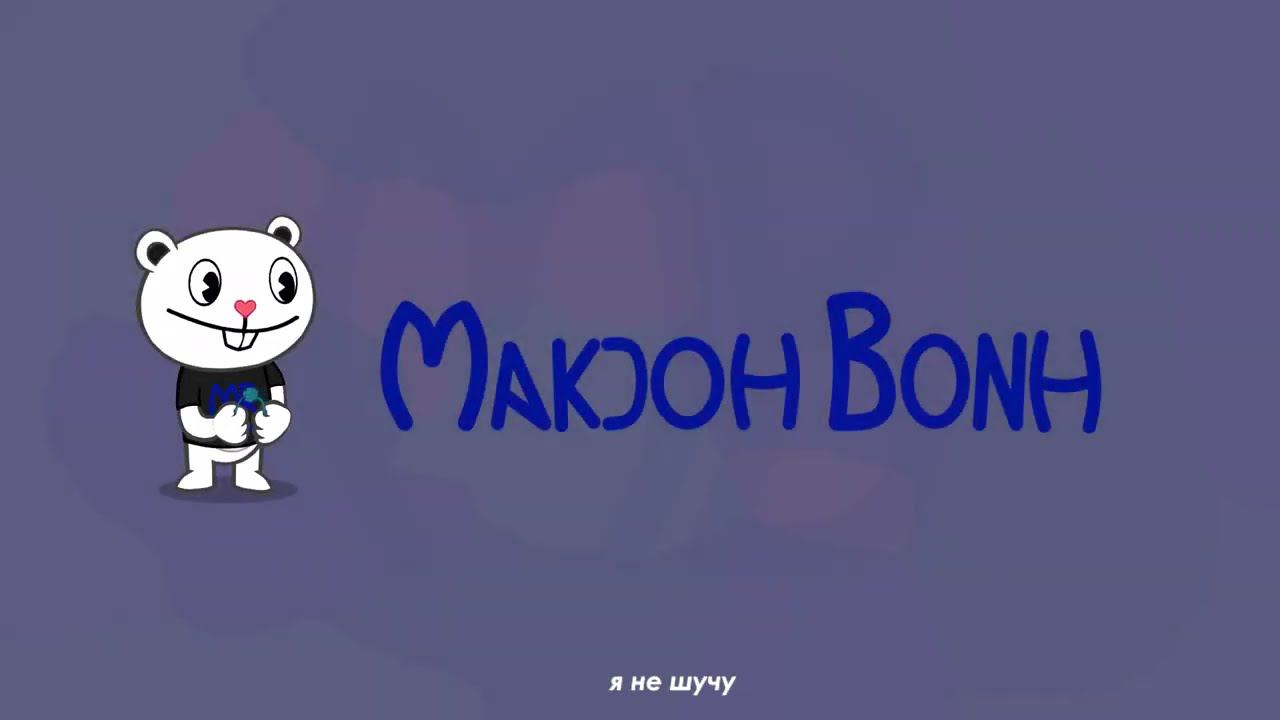 МАКЕ (Будни Максона Воина) №8 | Я спалил заставку