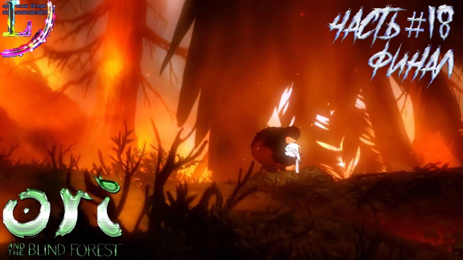 Нару спасает свою дитя► Ori and the Blind Forest Прохождение #18 Часть ФИНАЛ (продолжение следует)