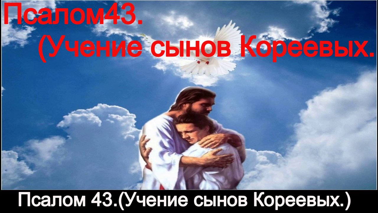 Псалом 43.( Учение. Сынов Кореевых.)