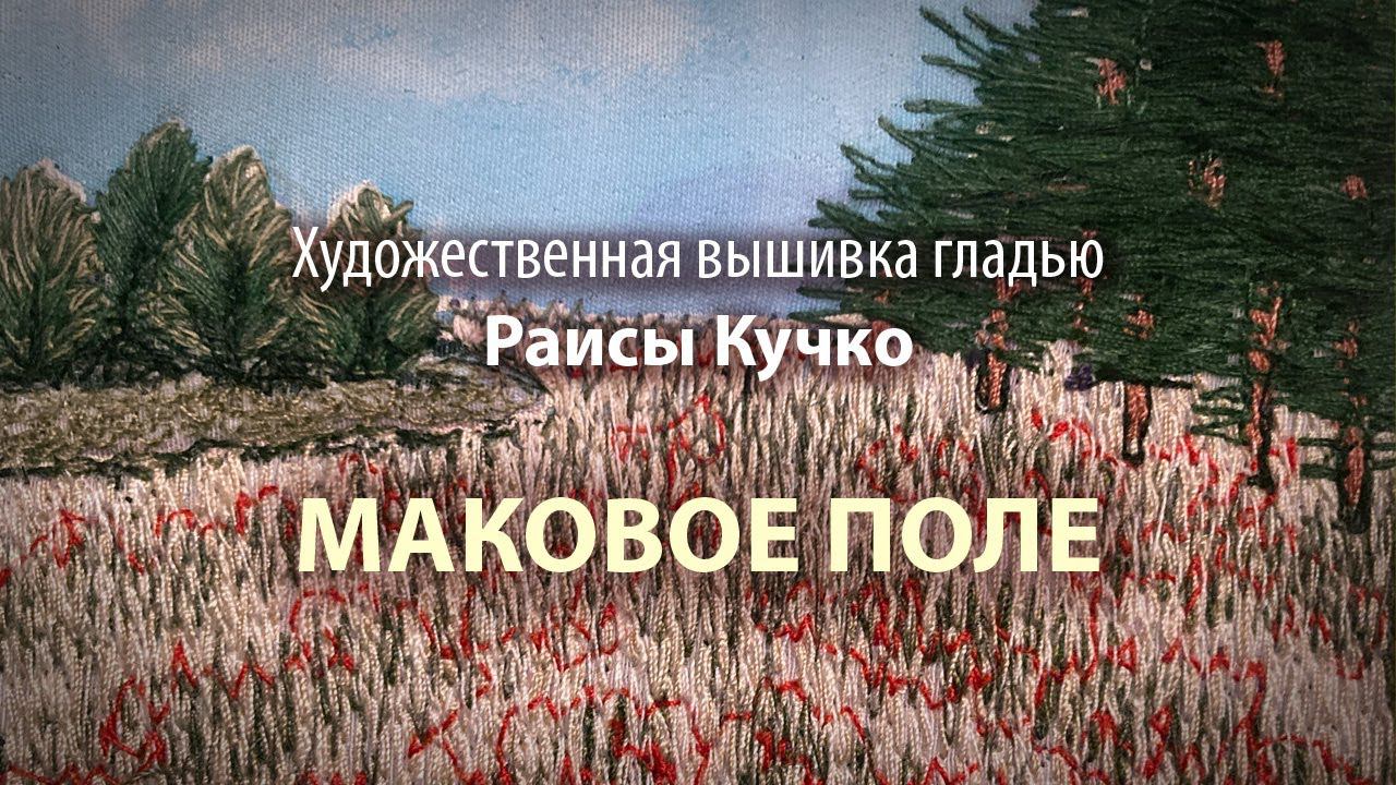 Маковое поле