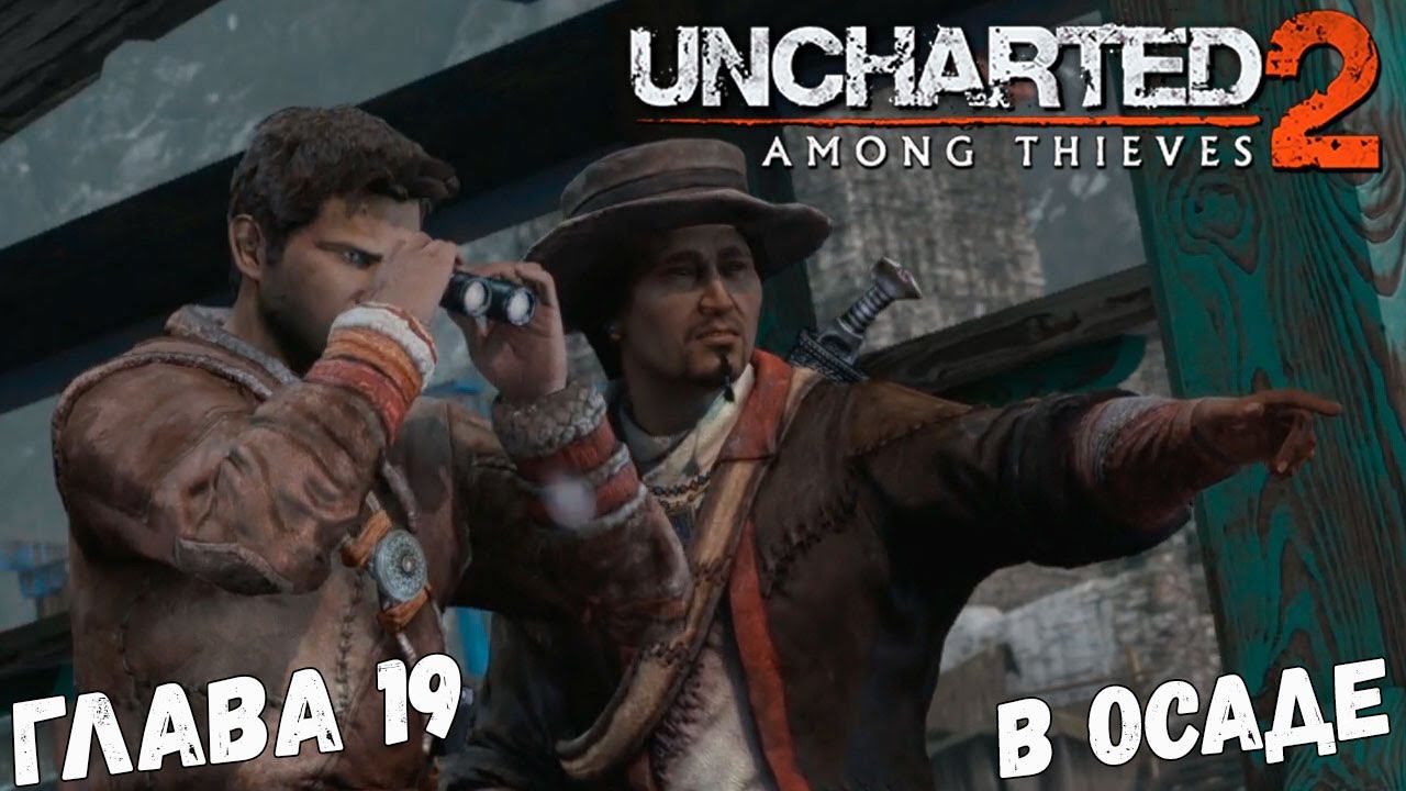 Uncharted 2: Among Thieves - Глава 19 - В осаде