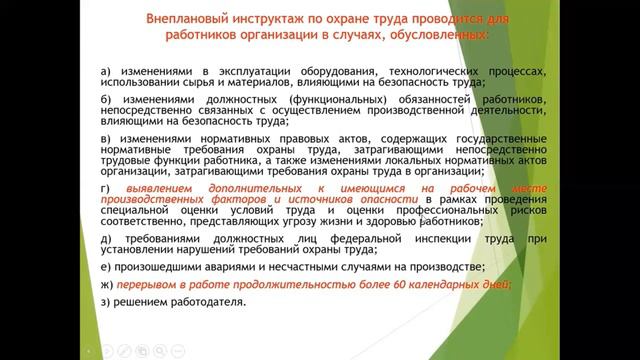 Обучение по ОТ повторный и внеплановый инструктажи