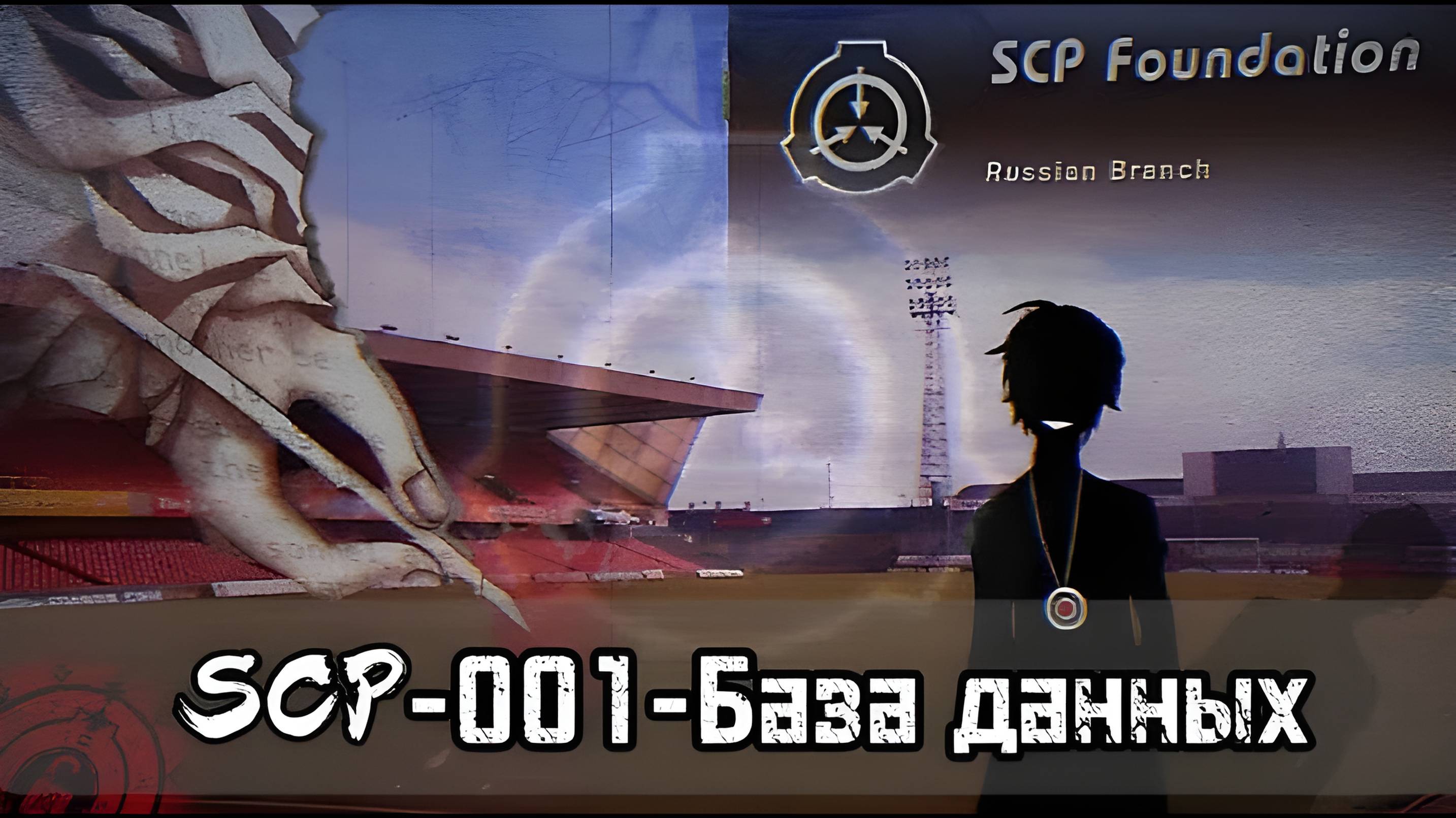 SCP-001-"База данных" (Предложение Эндрю Суонна). Авторы SCP!