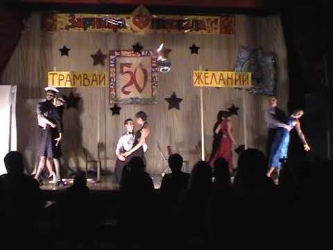 Азимут 2008. Спектакль Трамвай Желаний. Тема Парад профессий.