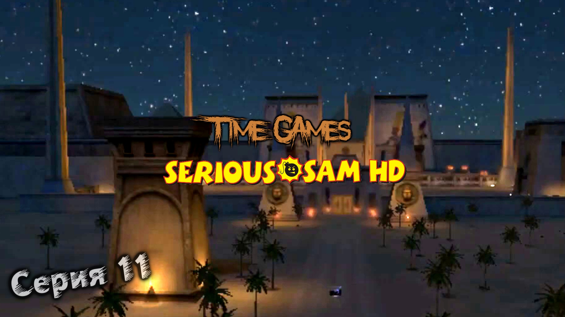 Прохождение Serious Sam - Fusion - The first Encounter #11 Долина сфинксов (Все секреты)