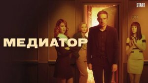 Медиатор (2024) 3 сезон 1,2,3,4,5,6,7,8 серия