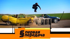 Борьба за жизнь между колесами и анекдотичный случай с инспектором ДПС | «Первая передача»