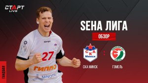 Лучшее в матче СКА Минск - Гомель / The best in the match SKA Minsk - Gomel