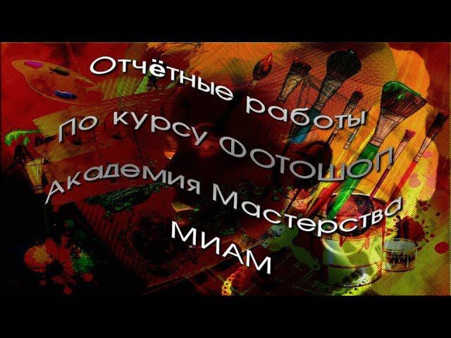02.18 отчётные работы февраль фотошоп МИАМ мечтают люди об одном музыка для души