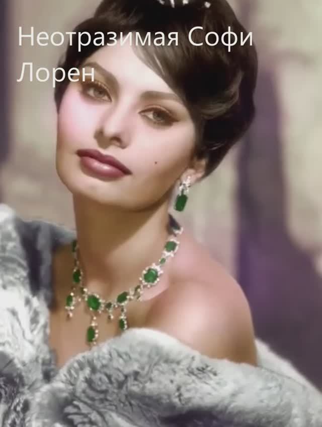 Неотразимая Софи Лорен