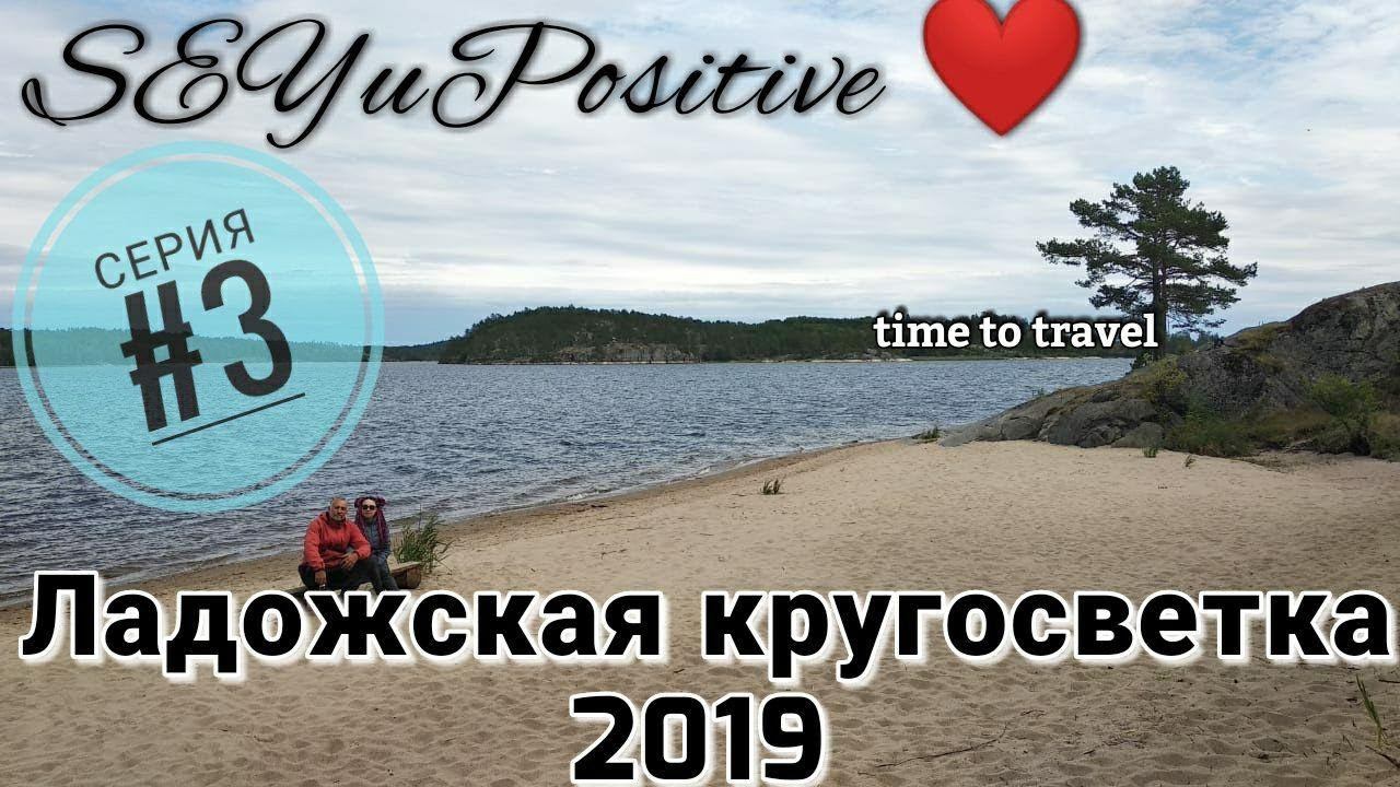 Велопоход по Карелии вокруг Ладожского озера "Ладожская кругосветка 2019" часть 3