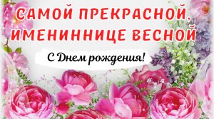 ?Прекрасной имениннице! Красивое и нежное поздравление