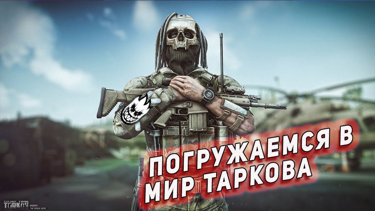 Срочно! Escape from Tarkov  Погружаемся в Мир Таркова #2