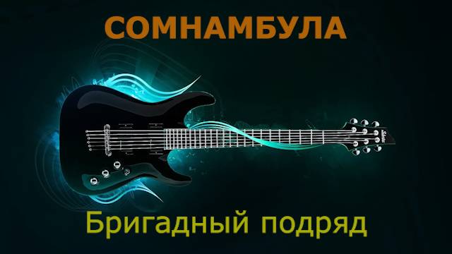 Бригадный подряд - Сомнамбула (Караоке)