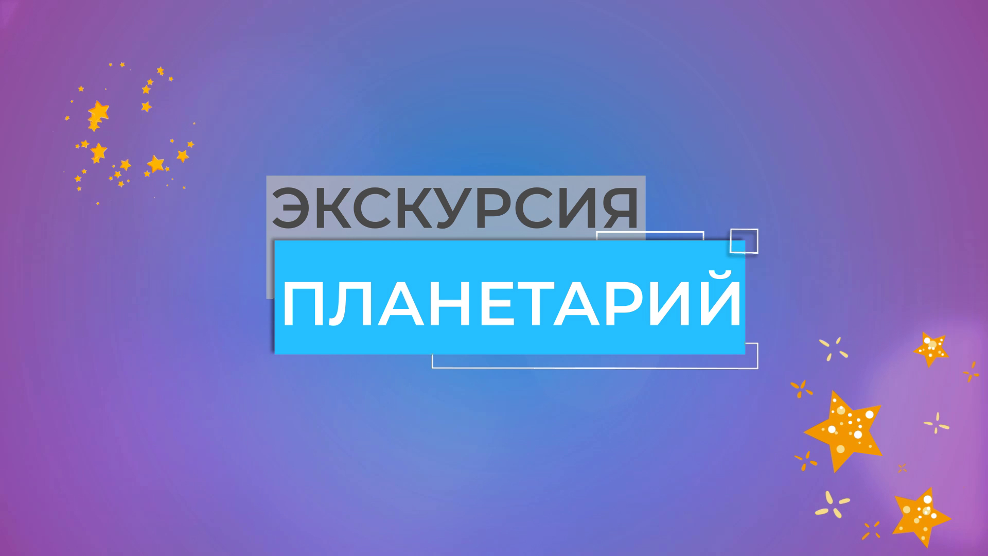 ?ИНТЕРЕСНЫЕ ЭКСКУРСИИ — ПЛАНЕТАРИЙ?