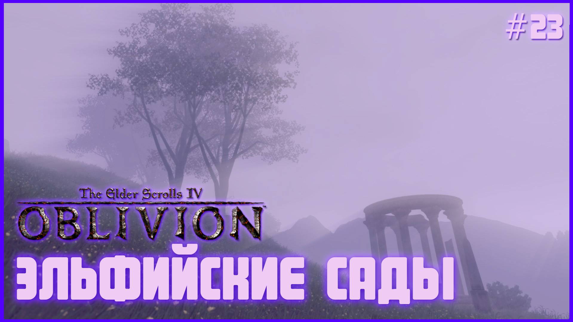 TES IV Oblivion на 100% #23: Эльфийские Сады (Подробное прохождение).