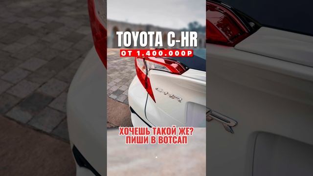 TOYOTA C-HR ?Любой авто с аукционов Японии⚡️сайт с конечными ценами в рублях https://akira-auto.ru