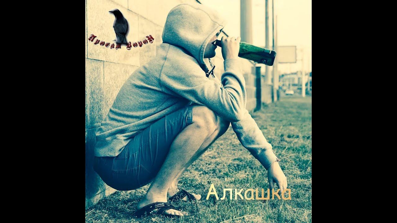 Проект ВороН - Алкашка