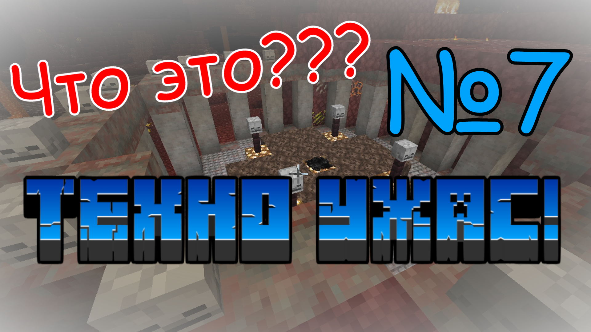 ТехноУжас №7 | HBM NTM, Galaxy Space, TechGuns, Immersive engineering и многие моды в 1 Майнкрафте!