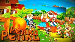 РЕПКА_СЛАЙД-КНИЖКА ДЕТИШКАМ