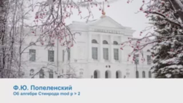 Ф.Ю. Попеленский Об алгебре Стинрода mod p больше 2