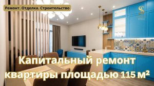 Завершен капитальный ремонт квартиры площадью 115 м² 🌟 | Империя Строй