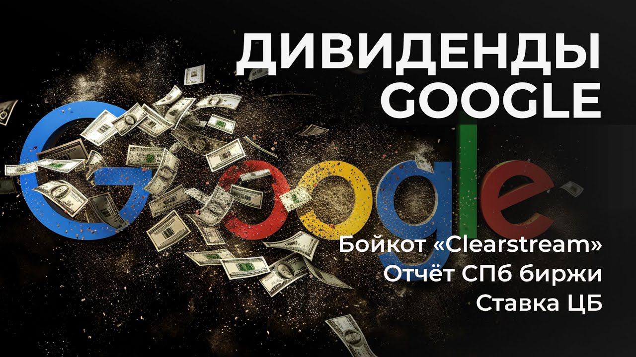 Ставка ЦБ, Отчёт СПб Биржи, Бойкот Clearstream, Дивиденды от Alphabet, IPO "МТС Банк" и "Промомед"