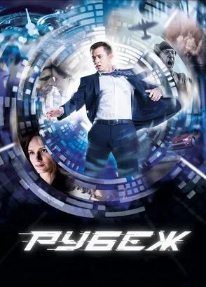 Рубеж (2018) | Фильм в HD