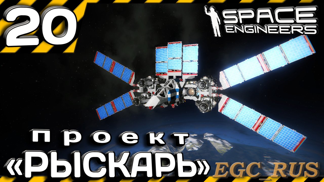 №20: "Проект "Рыскарь" (прохождение) Space Engineers