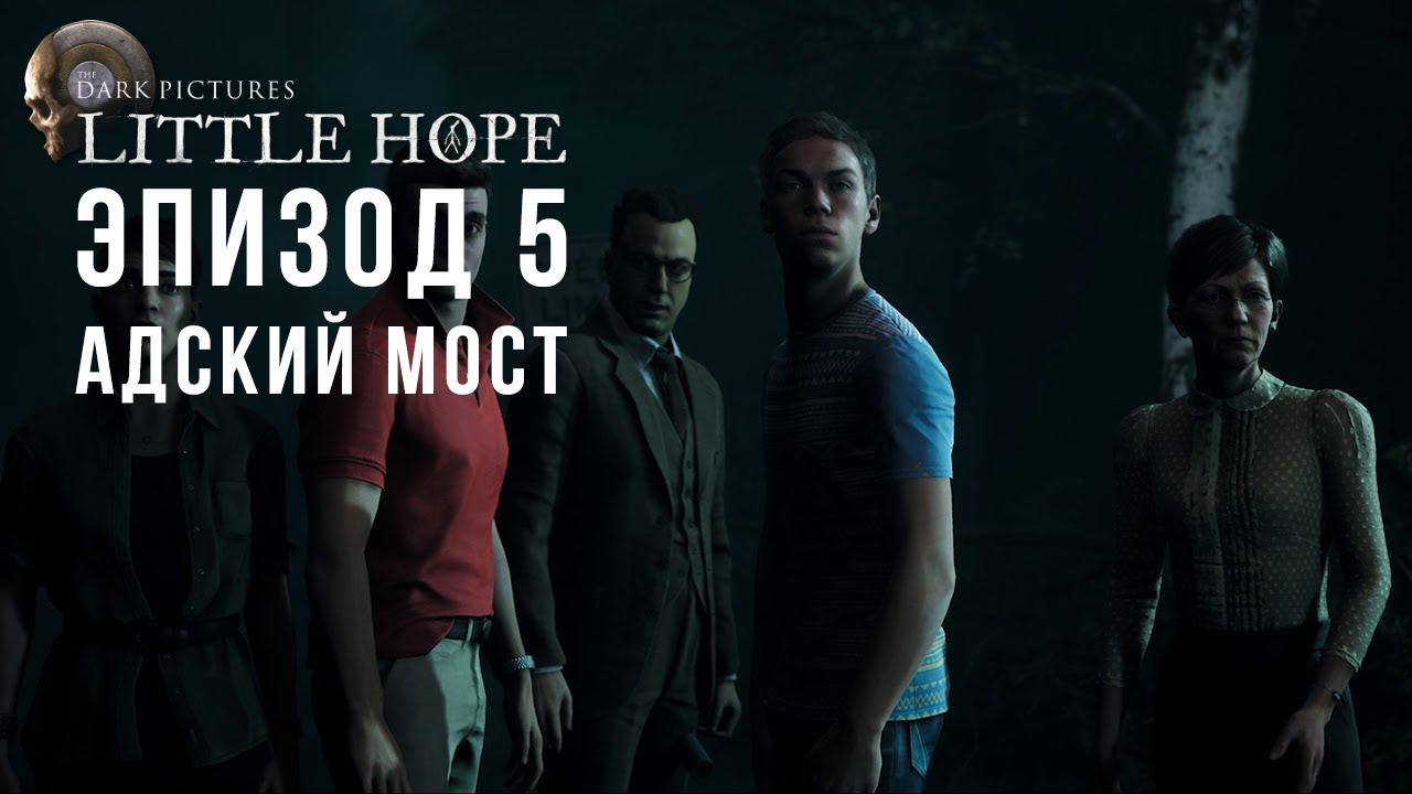 Little Hope. Эпизод 5. Адский мост.