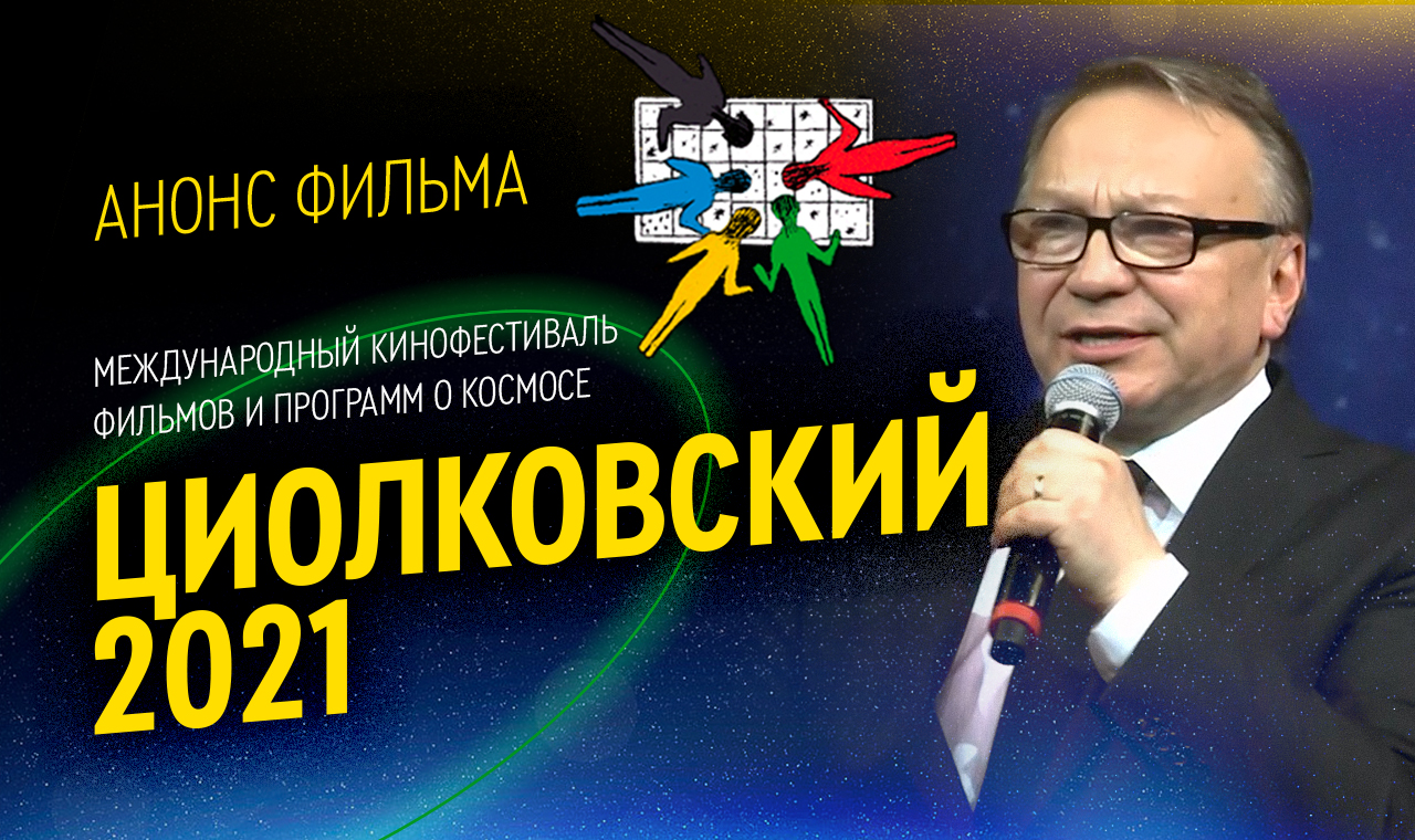 Трейлер. Фильм о МКФ Циолковский - 2021