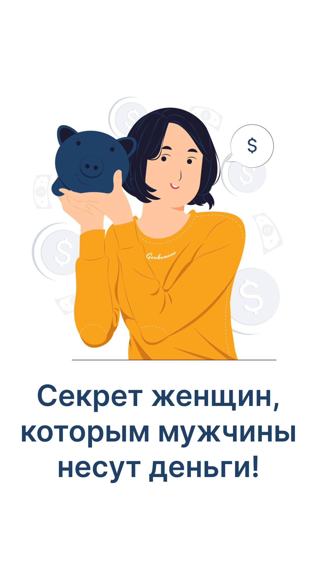 Секрет женщин, которым мужчины несут деньги.