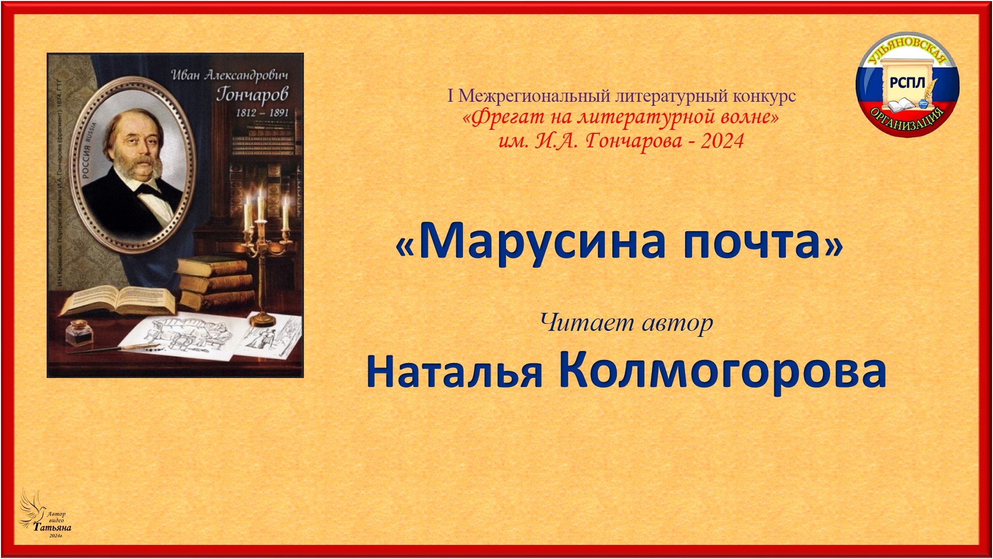 Наталья Колмогорова. Лауреат Гран При Конкурса. «Марусина почта»,