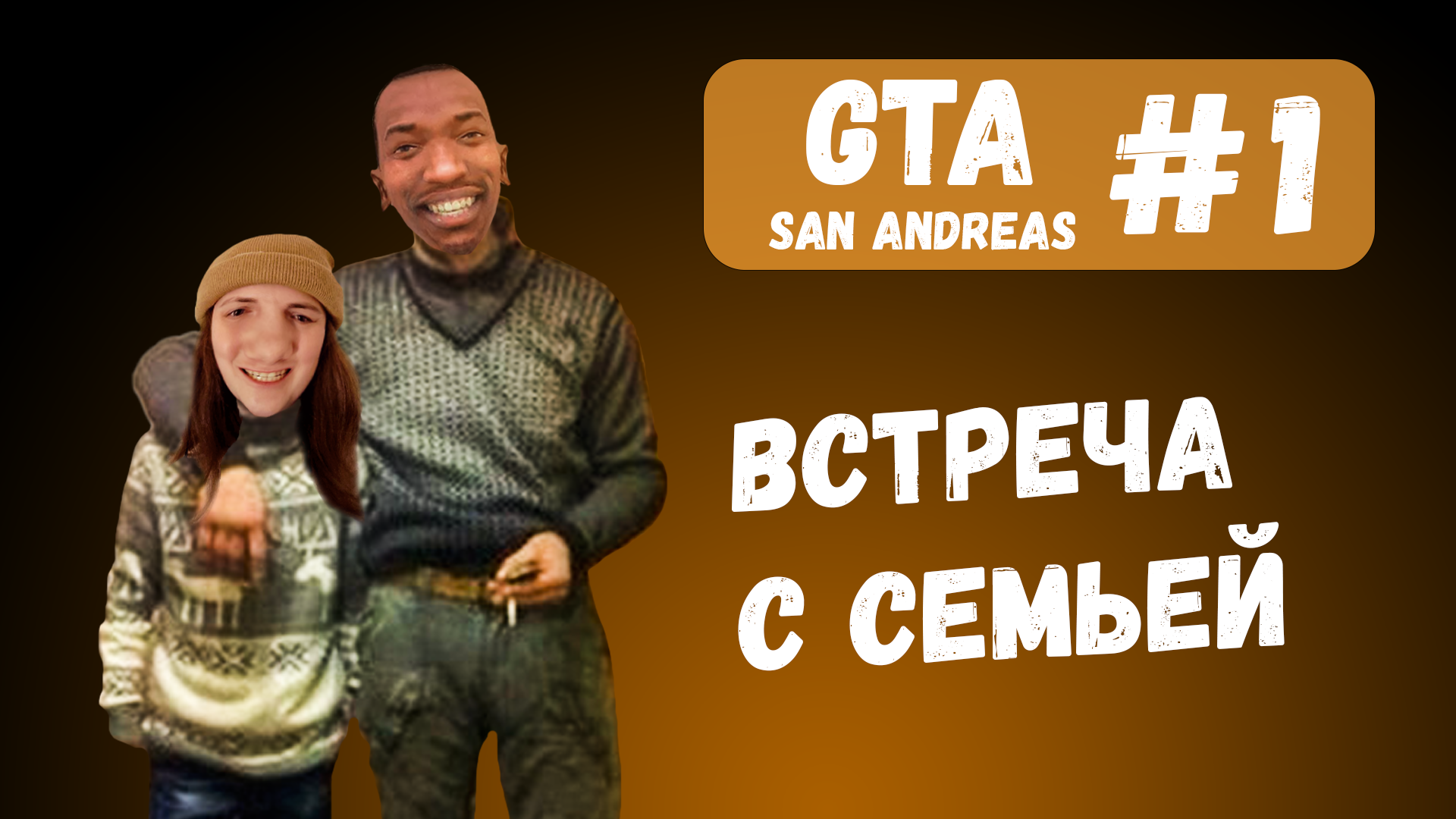 Родной дом в гта Grand Theft Auto: San Andreas #1