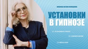 Установки в гипнозе | Яковлева Е.Л.