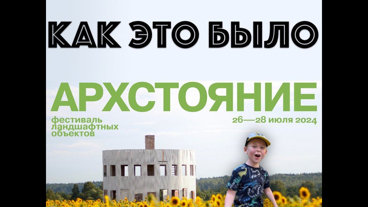 ✅ АРХСТОЯНИЕ детское 2024 КАК ЭТО БЫЛО - обзор фестиваля в Никола-Ленивец глазами ребёнка
