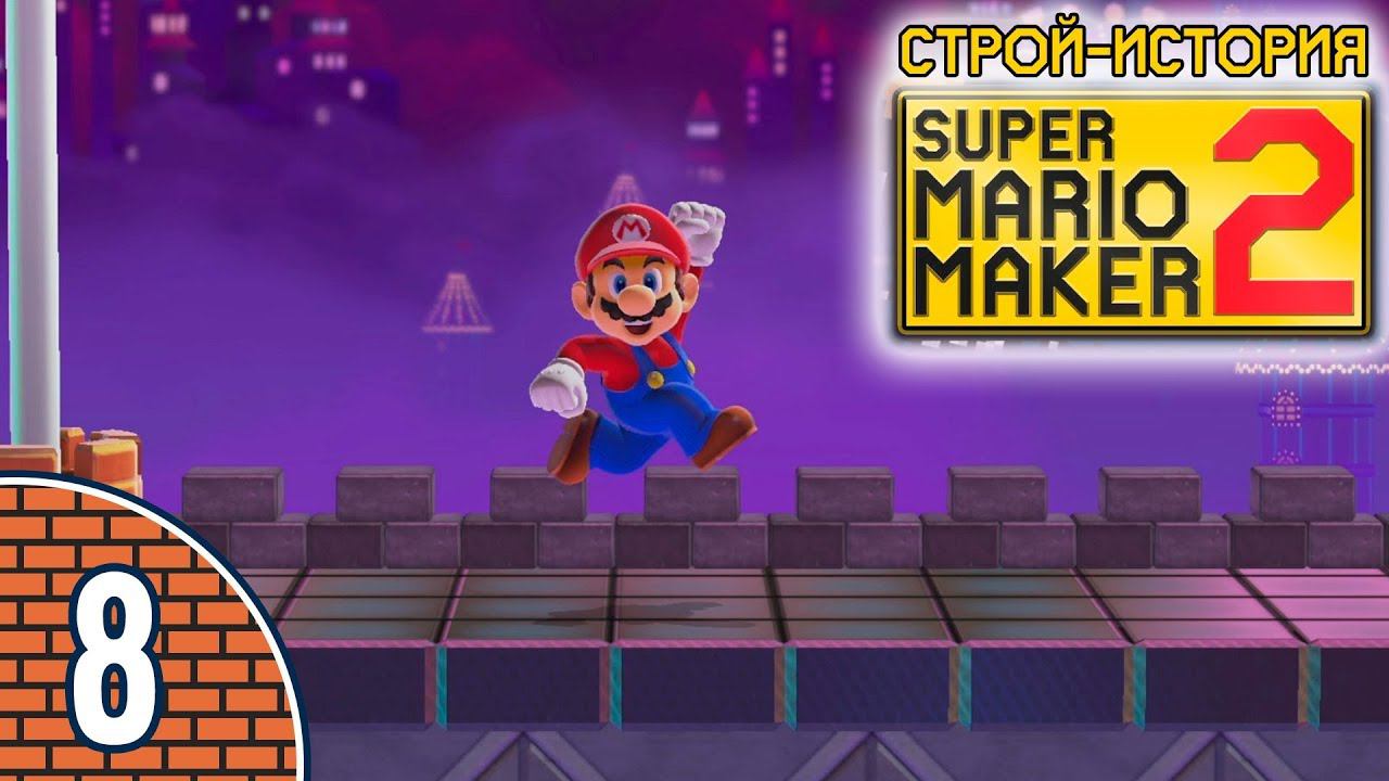[08/11] Прохождение Super Mario Maker 2: Строй-история (Nintendo Switch): «Щепотка сложности»