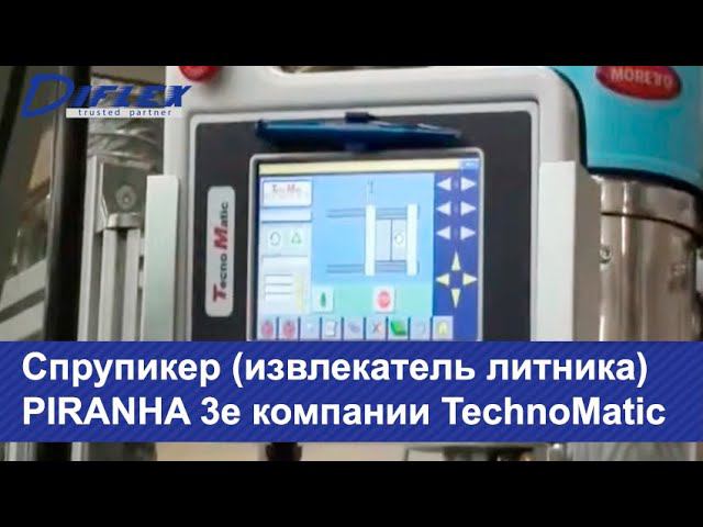 Спрупикер (извлекатель литника) PIRANHA 3e компании TechnoMatic