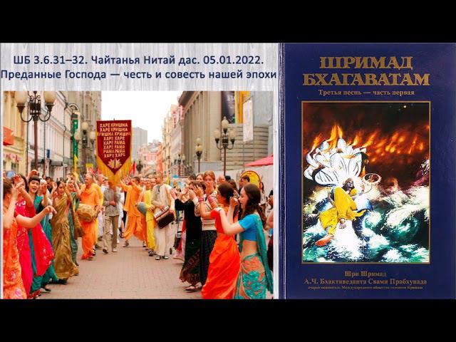 ШБ 3.6.31–32. Чайтанья Нитай дас. 05.01.2022. Преданные Господа — честь и совесть нашей эпохи